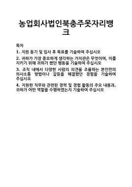 [기업 자기소개서] 농업회사법인북충주못자리뱅크 합격 자기소개서 자소서-1페이지