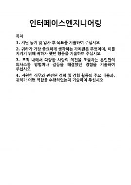 [기업 자기소개서] 인터페이스엔지니어링 합격 자기소개서 자소서-1페이지