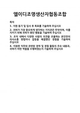 [기업 자기소개서] 엘이디조명생산자협동조합 합격 자기소개서 자소서-1페이지