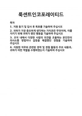 [기업 자기소개서] 룩센트인코포레이티드 합격 자기소개서 자소서-1페이지