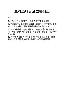 [기업 자기소개서] 프라즈나글로벌홀딩스 합격 자기소개서 자소서-1페이지