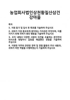 [기업 자기소개서] 농업회사법인상천황칠산삼건강마을 합격 자기소개서 자소서-1페이지