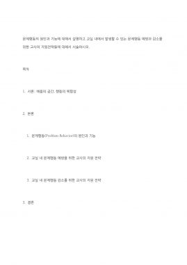 문제행동의 원인과 기능에 대해서 설명하고 교실 내에서 발생할 수 있는 문제행동 예방과 감소를 위한 교사의 지원전략들에 대해서 서술하시오-1페이지