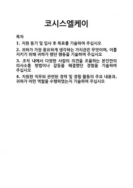 [기업 자기소개서] 코시스엘케이 합격 자기소개서 자소서-1페이지