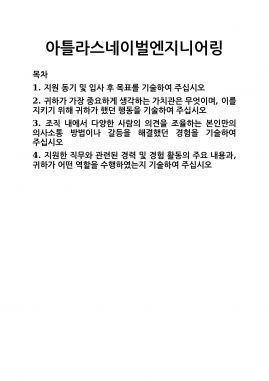 [기업 자기소개서] 아틀라스네이벌엔지니어링 합격 자기소개서 자소서-1페이지