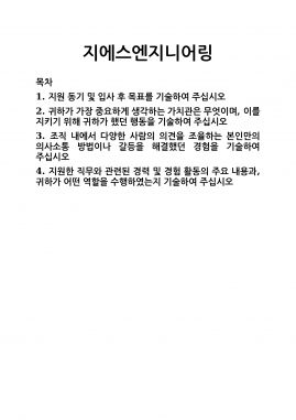 [기업 자기소개서] 지에스엔지니어링 합격 자기소개서 자소서-1페이지