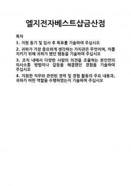 [기업 자기소개서] 엘지전자베스트샵금산점 합격 자기소개서 자소서-1페이지