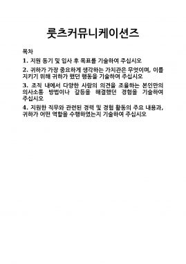 [기업 자기소개서] 룻츠커뮤니케이션즈 합격 자기소개서 자소서-1페이지