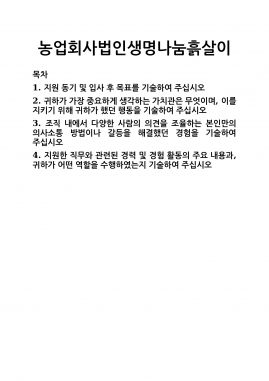 [기업 자기소개서] 농업회사법인생명나눔흙살이 합격 자기소개서 자소서-1페이지