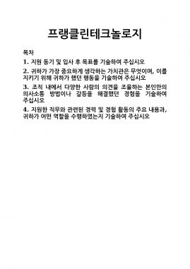 [기업 자기소개서] 프랭클린테크놀로지 합격 자기소개서 자소서-1페이지