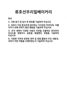 [기업 자기소개서] 류호선우리밀베이커리 합격 자기소개서 자소서-1페이지