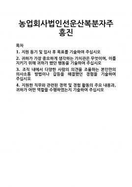 [기업 자기소개서] 농업회사법인선운산복분자주흥진 합격 자기소개서 자소서-1페이지