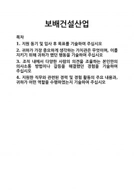 [기업 자기소개서] 보배건설산업 합격 자기소개서 자소서-1페이지