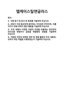 [기업 자기소개서] 엘케이스틸앤글라스 합격 자기소개서 자소서-1페이지