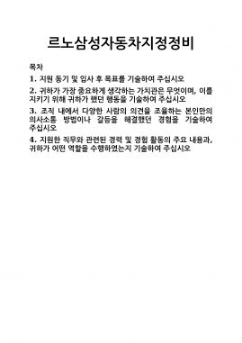[기업 자기소개서] 르노삼성자동차지정정비 합격 자기소개서 자소서-1페이지