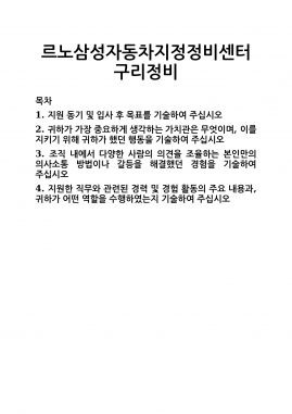 [기업 자기소개서] 르노삼성자동차지정정비센터구리정비 합격 자기소개서 자소서-1페이지