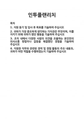 [기업 자기소개서] 인투플랜리치 합격 자기소개서 자소서-1페이지