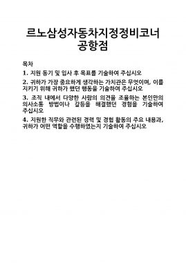 [기업 자기소개서] 르노삼성자동차지정정비코너공항점 합격 자기소개서 자소서-1페이지