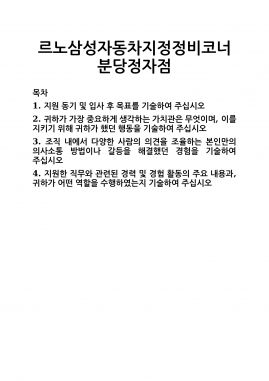 [기업 자기소개서] 르노삼성자동차지정정비코너분당정자점 합격 자기소개서 자소서-1페이지