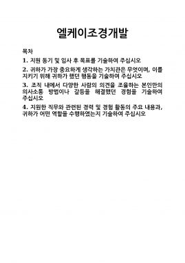 [기업 자기소개서] 엘케이조경개발 합격 자기소개서 자소서-1페이지