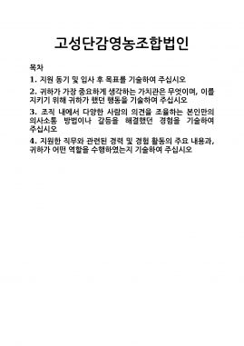 [기업 자기소개서] 고성단감영농조합법인 합격 자기소개서 자소서-1페이지