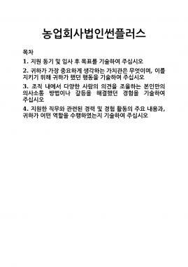 [기업 자기소개서] 농업회사법인썬플러스 합격 자기소개서 자소서-1페이지
