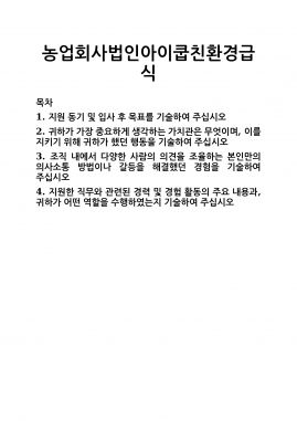 [기업 자기소개서] 농업회사법인아이쿱친환경급식 합격 자기소개서 자소서-1페이지