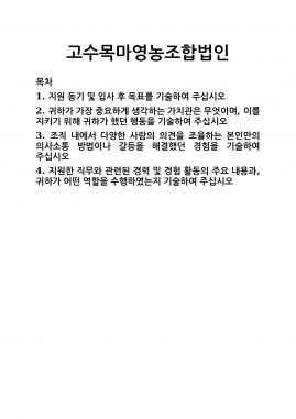 [기업 자기소개서] 고수목마영농조합법인 합격 자기소개서 자소서-1페이지