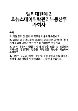 [기업 자기소개서] 엘티대한제2호뉴스테이위탁관리부동산투자회사 합격 자기소개서 자소서-1페이지