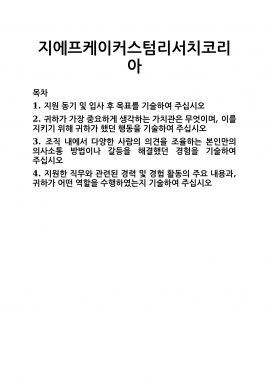 [기업 자기소개서] 지에프케이커스텀리서치코리아 합격 자기소개서 자소서-1페이지