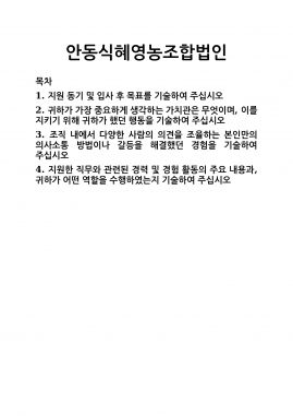 [기업 자기소개서] 안동식혜영농조합법인 합격 자기소개서 자소서-1페이지
