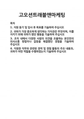 [기업 자기소개서] 고오션트래블앤마케팅 합격 자기소개서 자소서-1페이지