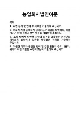 [기업 자기소개서] 농업회사법인여문 합격 자기소개서 자소서-1페이지