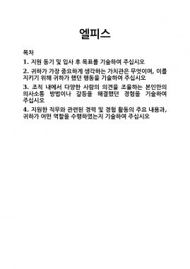 [기업 자기소개서] 엘피스 합격 자기소개서 자소서-1페이지
