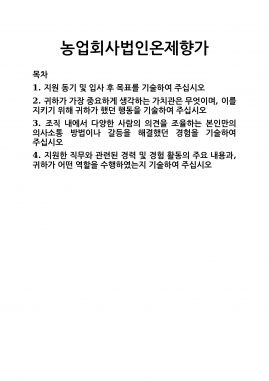 [기업 자기소개서] 농업회사법인온제향가 합격 자기소개서 자소서-1페이지