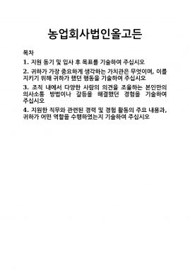 [기업 자기소개서] 농업회사법인올고든 합격 자기소개서 자소서-1페이지