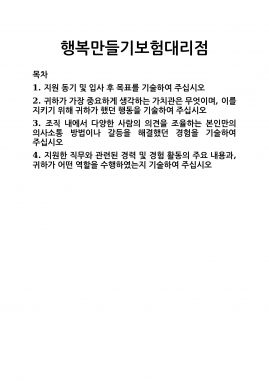 [기업 자기소개서] 행복만들기보험대리점 합격 자기소개서 자소서-1페이지