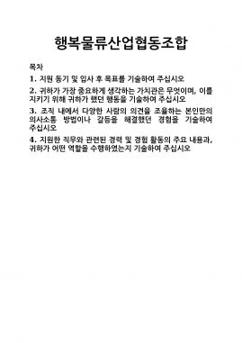 [기업 자기소개서] 행복물류산업협동조합 합격 자기소개서 자소서-1페이지