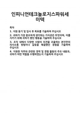 [기업 자기소개서] 인피니언테크놀로지스파워세미텍 합격 자기소개서 자소서-1페이지