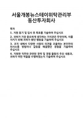 [기업 자기소개서] 서울개봉뉴스테이위탁관리부동산투자회사 합격 자기소개서 자소서-1페이지