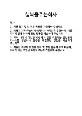 [기업 자기소개서] 행복을주는회사 합격 자기소개서 자소서-1페이지