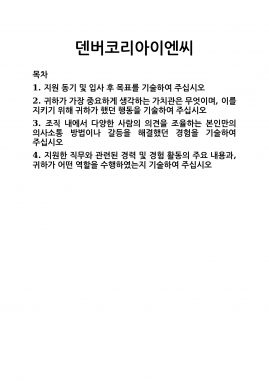 [기업 자기소개서] 덴버코리아이엔씨 합격 자기소개서 자소서-1페이지