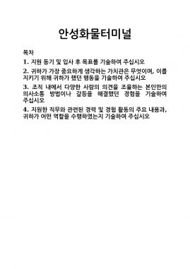 [기업 자기소개서] 안성화물터미널 합격 자기소개서 자소서-1페이지