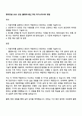 현대건설 2025 신입 [플랜트사업_기계] 자기소개서와 면접-1페이지