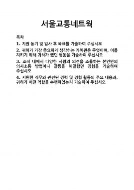 [기업 자기소개서] 서울교통네트웍 합격 자기소개서 자소서-1페이지