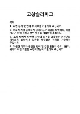 [기업 자기소개서] 고창솔라파크 합격 자기소개서 자소서-1페이지
