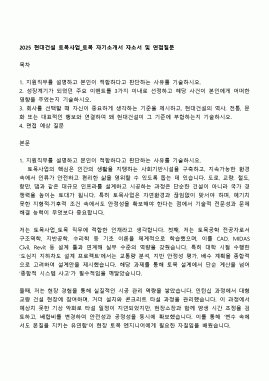 2025 현대건설 토목사업_토목 자기소개서 자소서 및 면접질문-1페이지