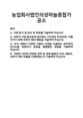 [기업 자기소개서] 농업회사법인의성마늘종합가공소 합격 자기소개서 자소서-1페이지