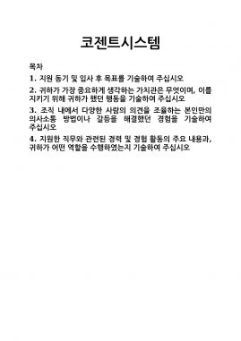 [기업 자기소개서] 코젠트시스템 합격 자기소개서 자소서-1페이지