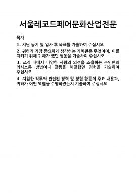 [기업 자기소개서] 서울레코드페어문화산업전문 합격 자기소개서 자소서-1페이지